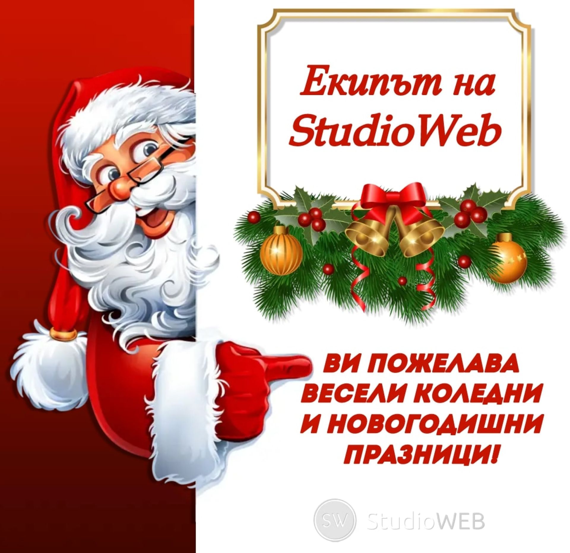 Весела Коледа Изработка на сайт мобилно приложение онлайн магазин от СтудиоУЕБ БГ